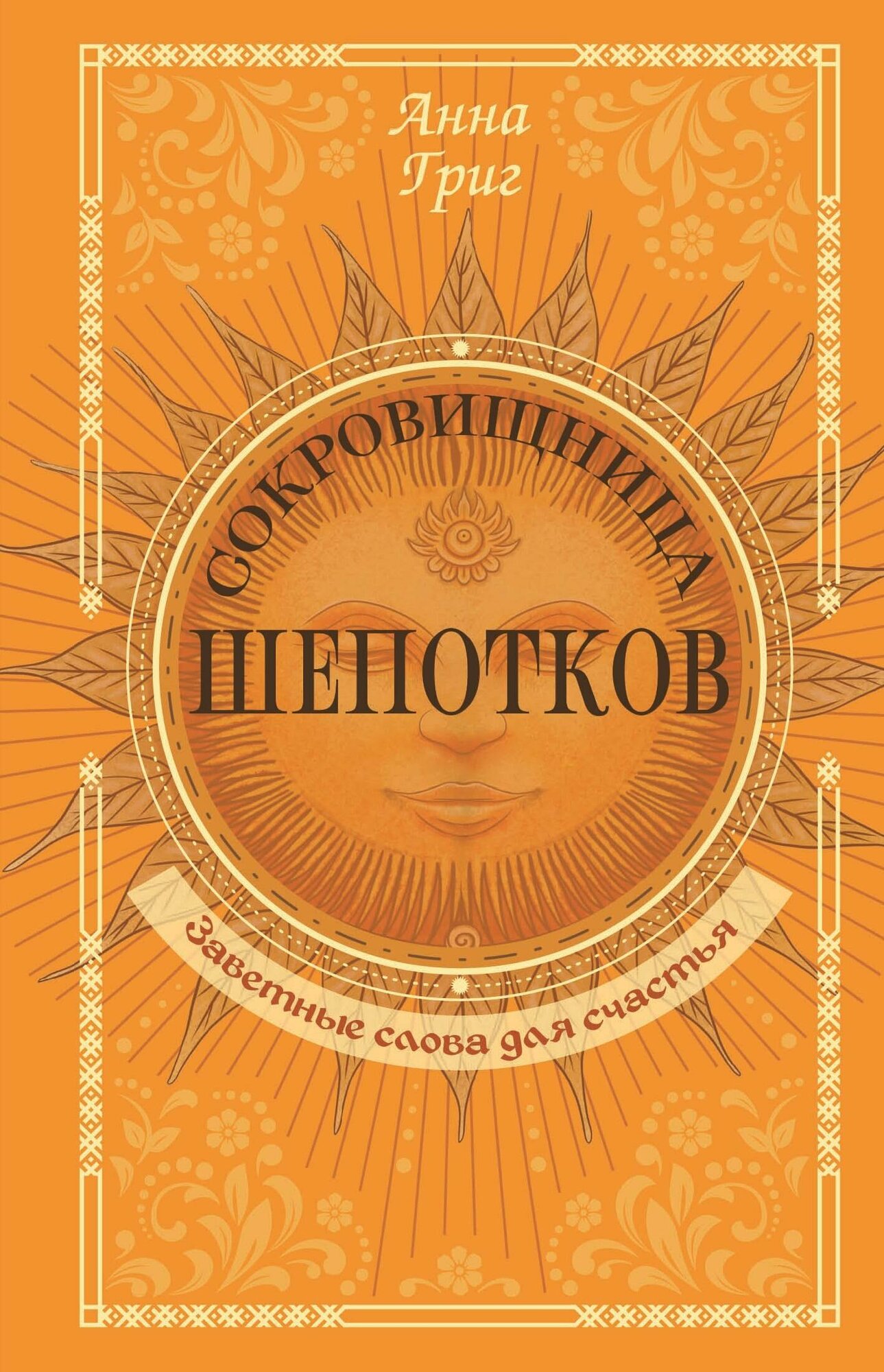 Сокровищница шепотков. Заветные слова для счастья(Анна Григ)