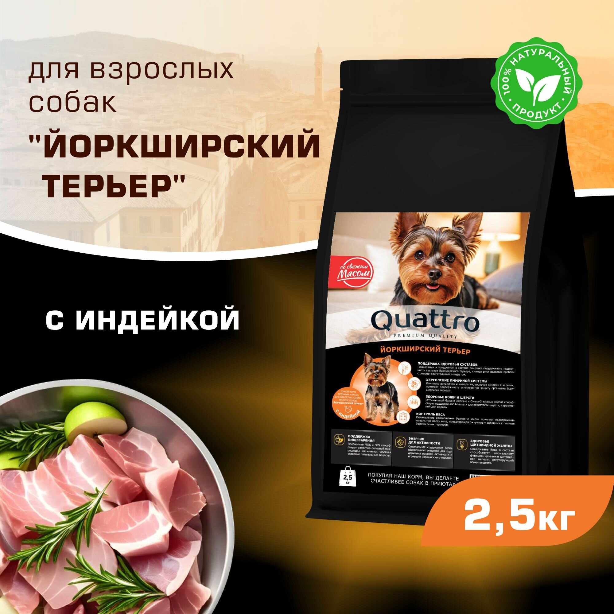 Quattro корм для взрослых собак породы Йоркширский терьер, с индейкой 2,5 кг