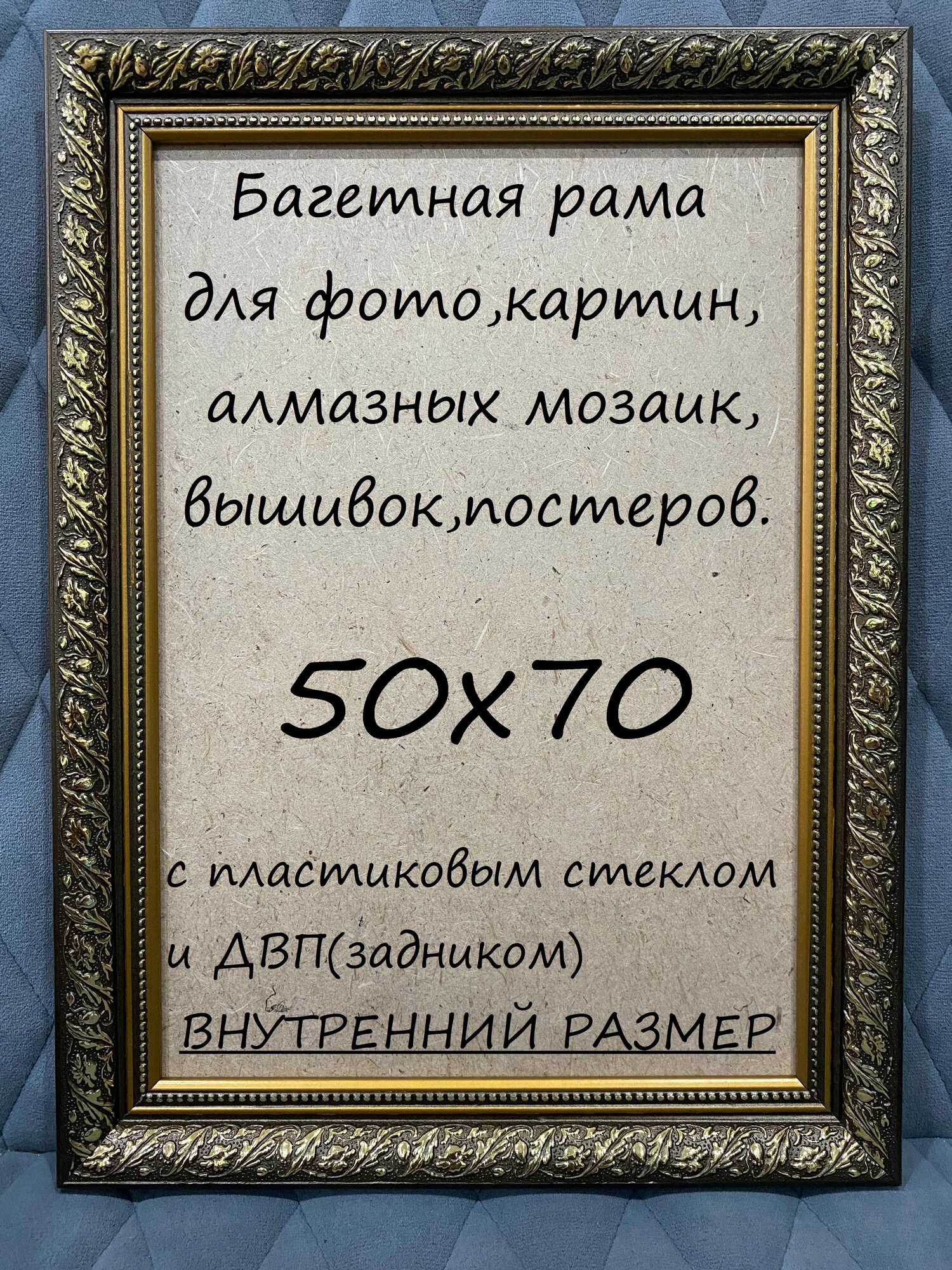 Багетная рама, фоторамка для картин, фото, алмазных мозаик, постеров, вышивок. с пластиковым стеклом и ДВП(задником). Размер внутренний 50х70см.