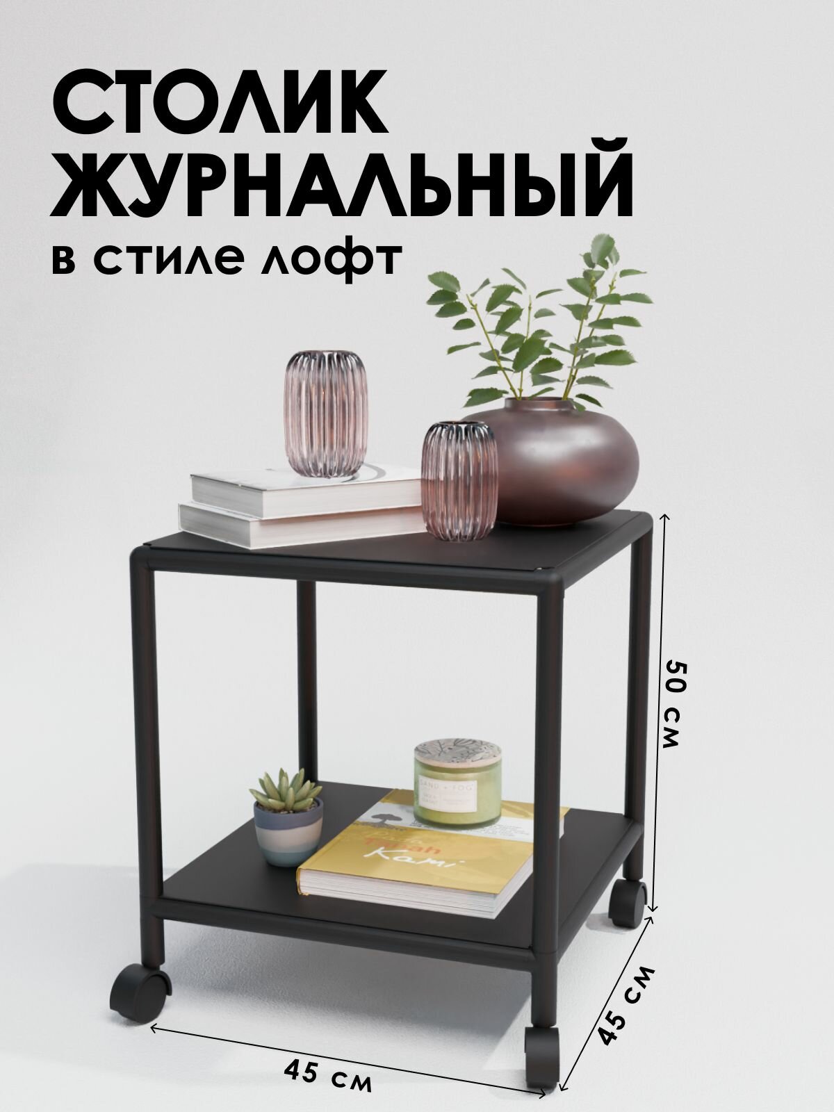 Журнальный столик на колесах Delta-Loft металлический в стиле лофт 45×45×50 см черный