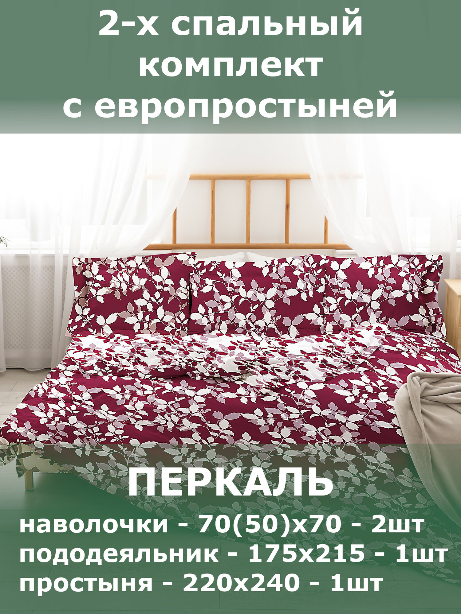 Комплект постельного белья Экодом Перкаль, 2-х сп. с европростыней, рис. 9868-1