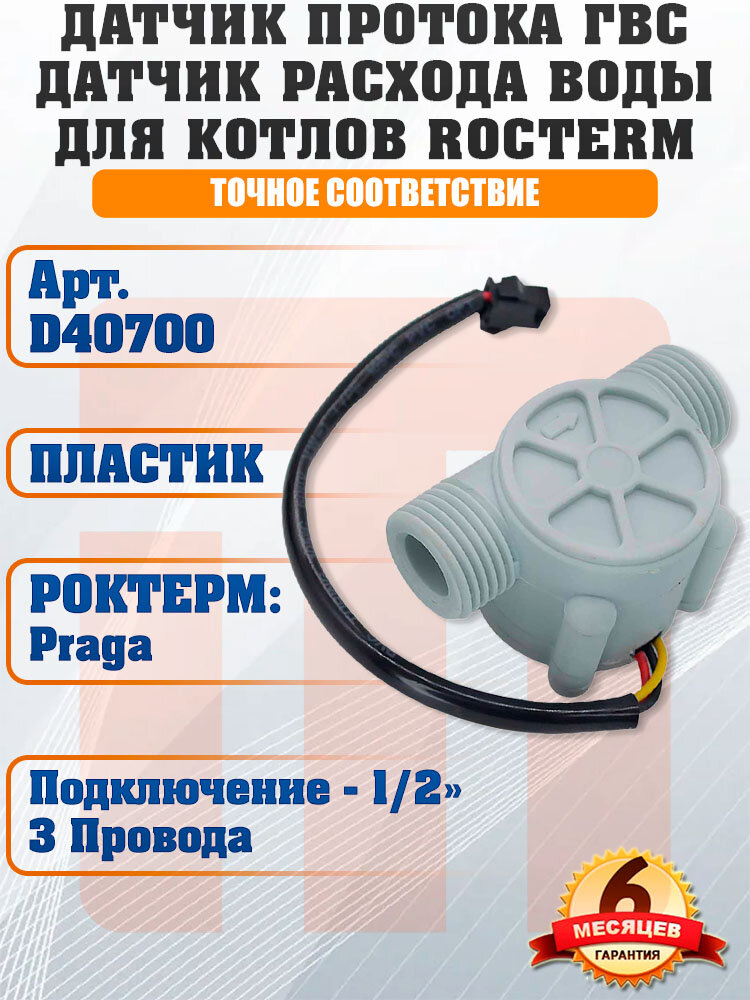 Датчик протока, датчик расхода воды ГВС на ROCTERM Praga D40700, три провода, 1/2