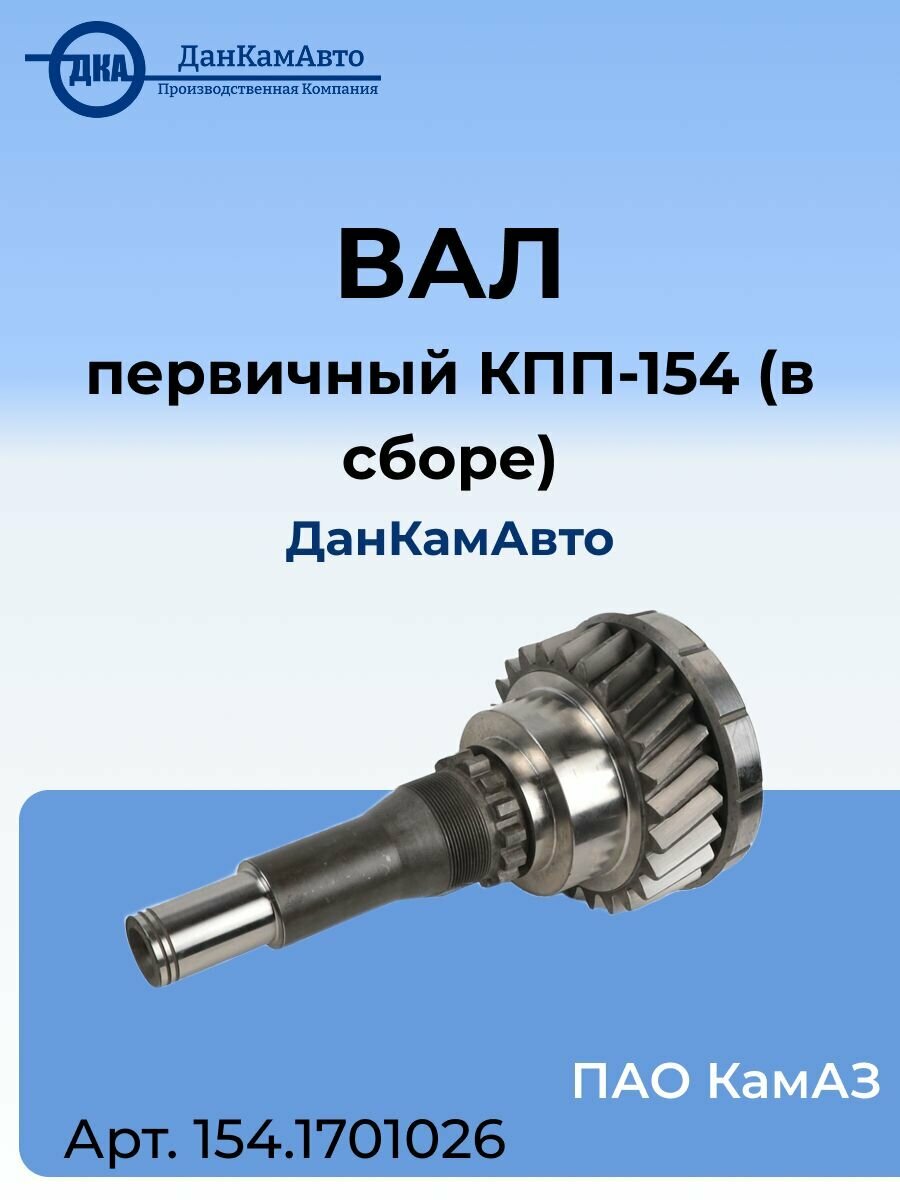 Вал первичный КПП-154 (в сборе) ПАО КамАЗ (027) / 154-1701026
