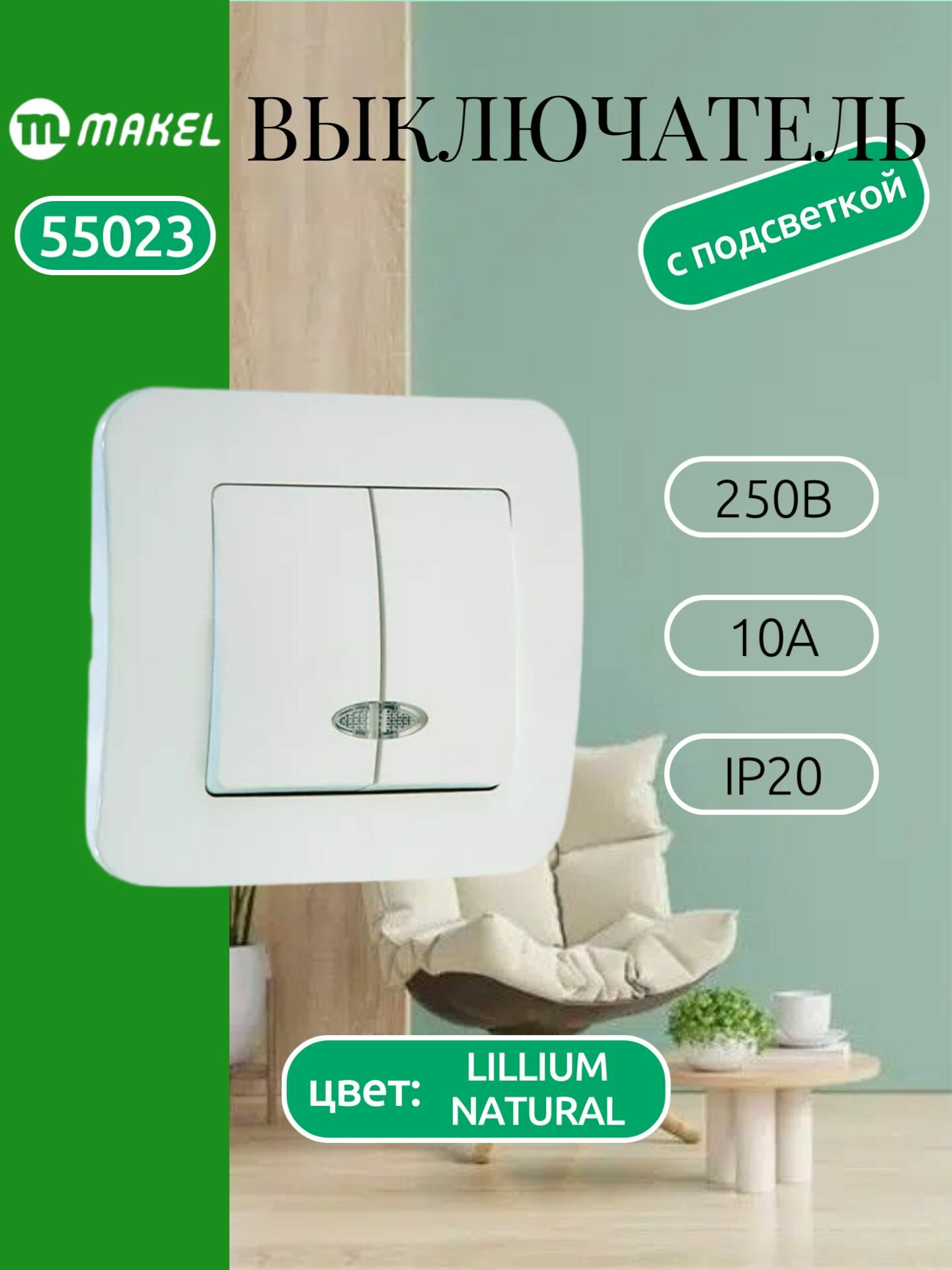 Выключатель 55023 MAKEL LILLIUM NATURAL 2-клав.10A пластик с подсветкой белый