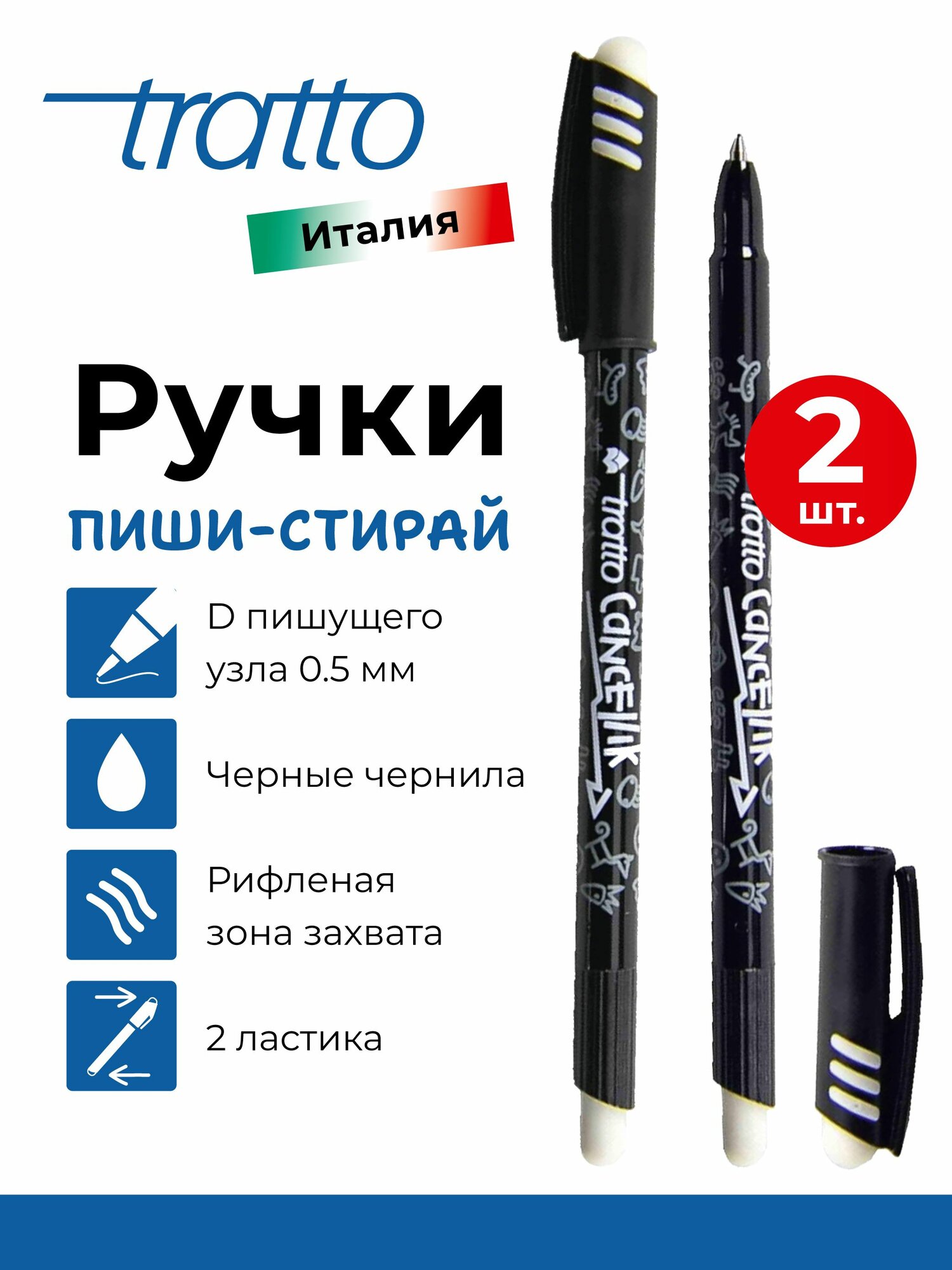 Tratto ручка шариковая пиши стирай, 0.5 мм, черные чернила, набор 2 штуки, PF826103-2