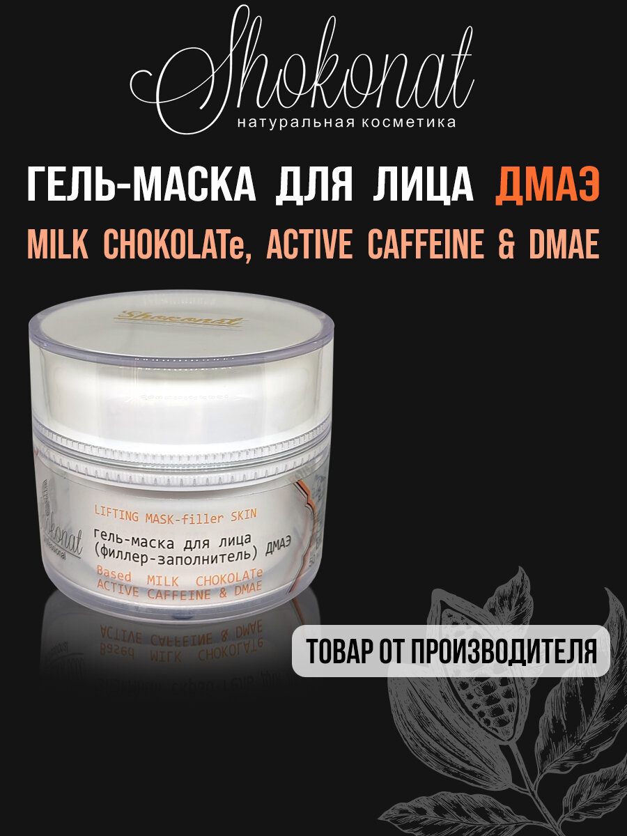 Гель-маска для лица (филлер-заполнитель) Based MILK CHOKOLATe ACTIVE CAFFEINE & DMAE Шоконат, 50мл