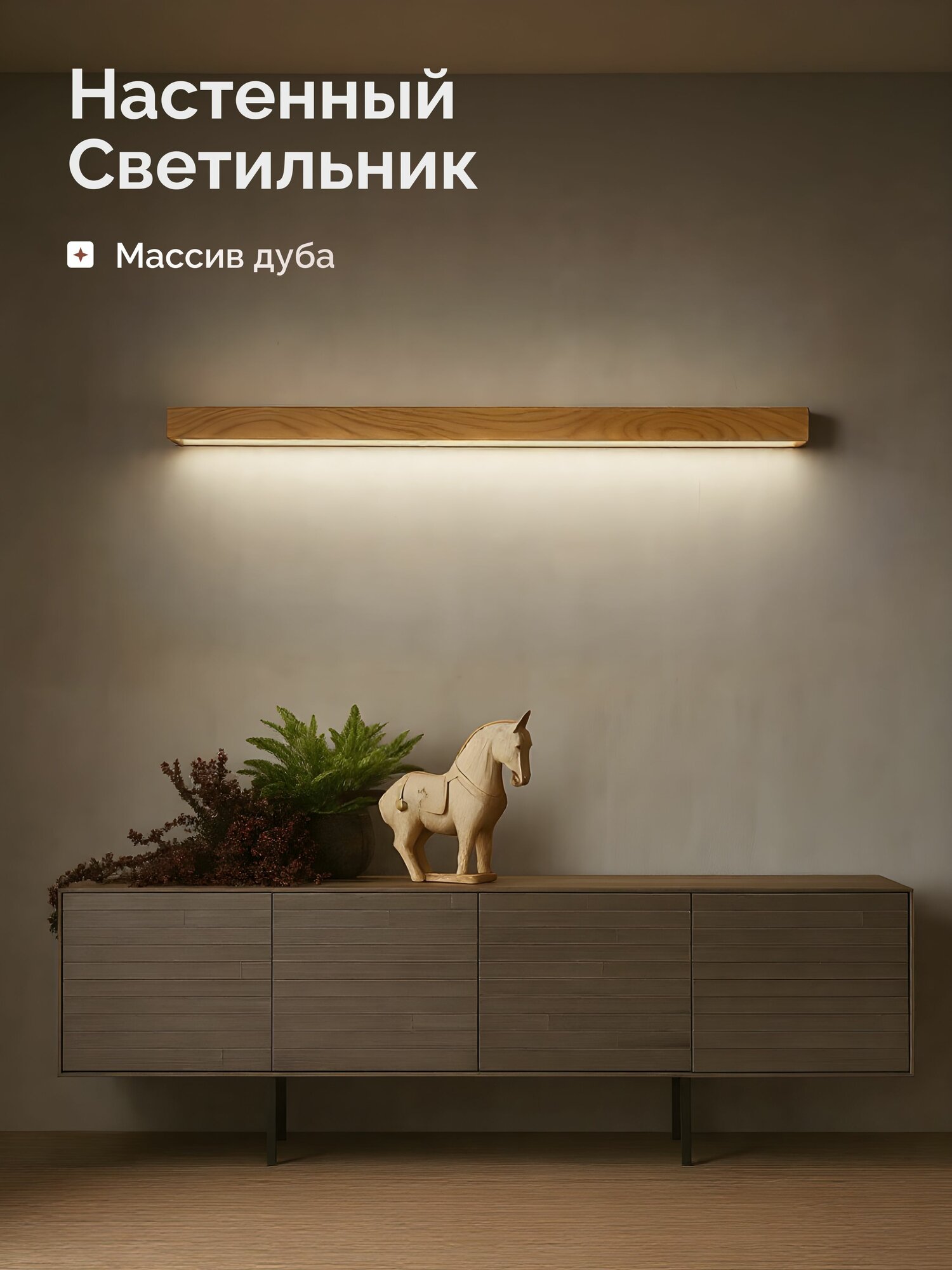 HOLZTAG Настенный светильник из дуба, бра, ночник, линейный 120см, дневной свет