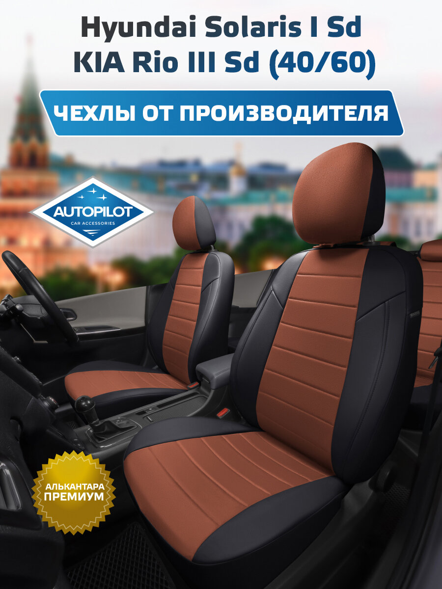 Комплект авточехлов "Автопилот" Hyundai Solaris I Седан / KIA Rio III Седан (40/60) с 10-17г. Алькантара (Черный + Коричневый)
