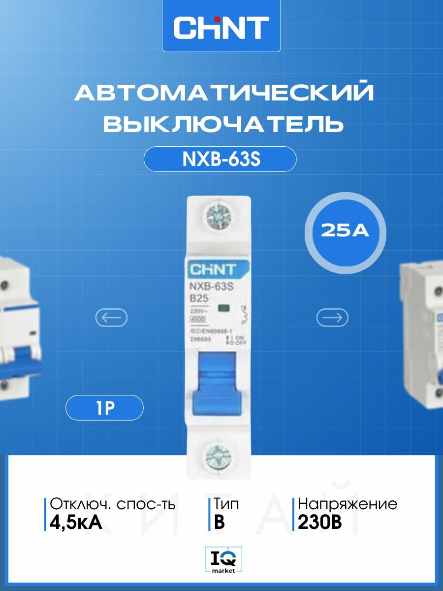 Автоматический выключатель CHINT NXB-63S 1P 25А 4.5kA 230В х-ка B (R) 296699