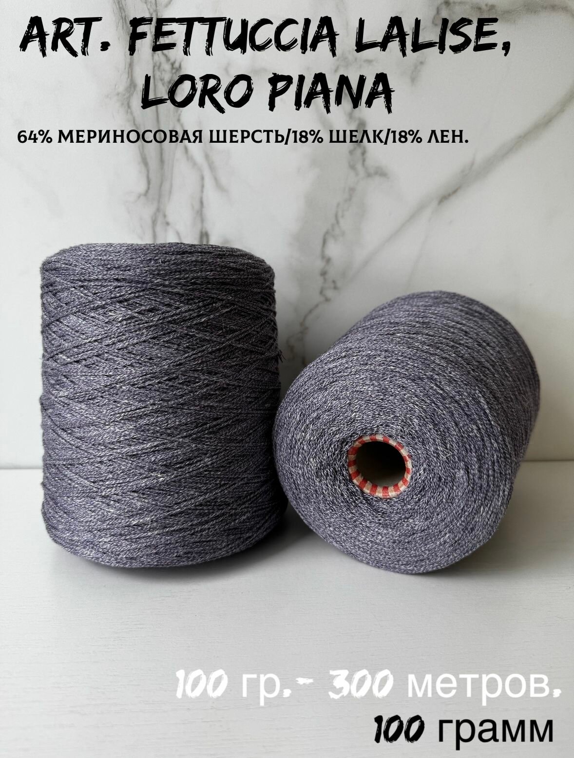Пряжа для вязания art. FETTUCCIA LALISE, меринос/шелк, 100 грамм