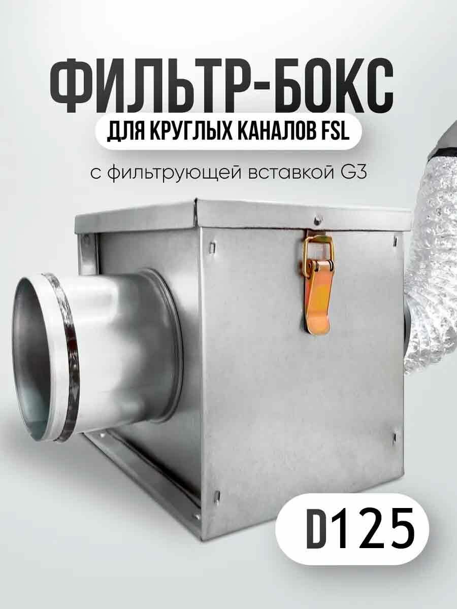 Фильтр-бокс для круглых каналов FSL внутренний диаметр 125 мм, в комплекте с фильтром G3 грубой очистки