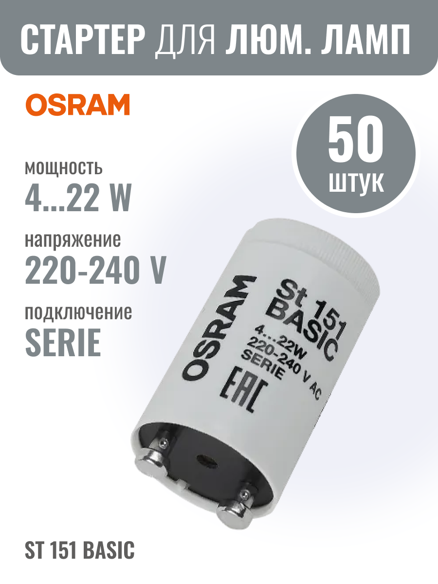 OSRAM ST 151 4-22W стартер для одиночного подключение к сети 110-127V или последовательного подключение к сети 220-240V (Комплект из 50 шт.)