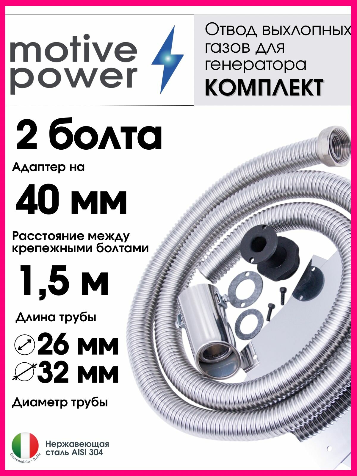 Длина 1.5 м, адаптер 2 болта (40мм) Fubag, A-ipower, Denzel, Huter и др.