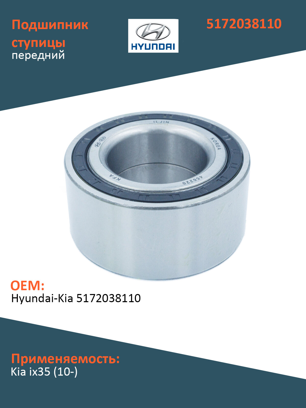Подшипник ступицы Hyundai-Kia 5172038110 передний 45x84x41 KIA ix35 (10-)