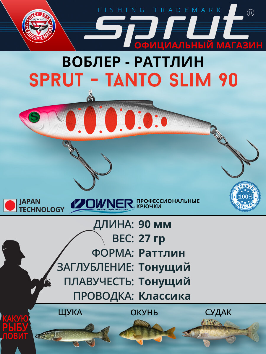 Воблер Sprut Tanto Slim Sinking/90mm/27g/Sinking/WBKTR1