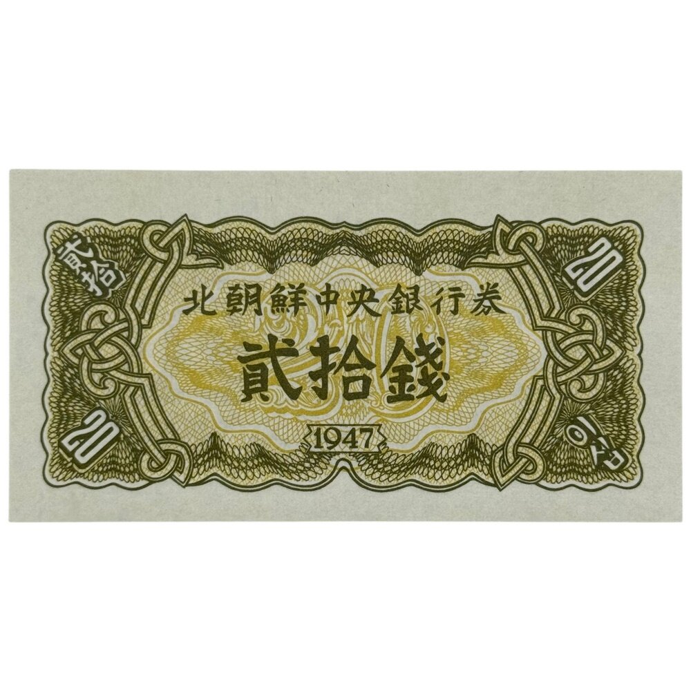 Северная Корея (кндр) 20 чонов 1947 г. (Без водяных знаков)