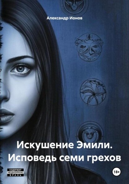 Искушение Эмили. Исповедь семи грехов [Цифровая книга]