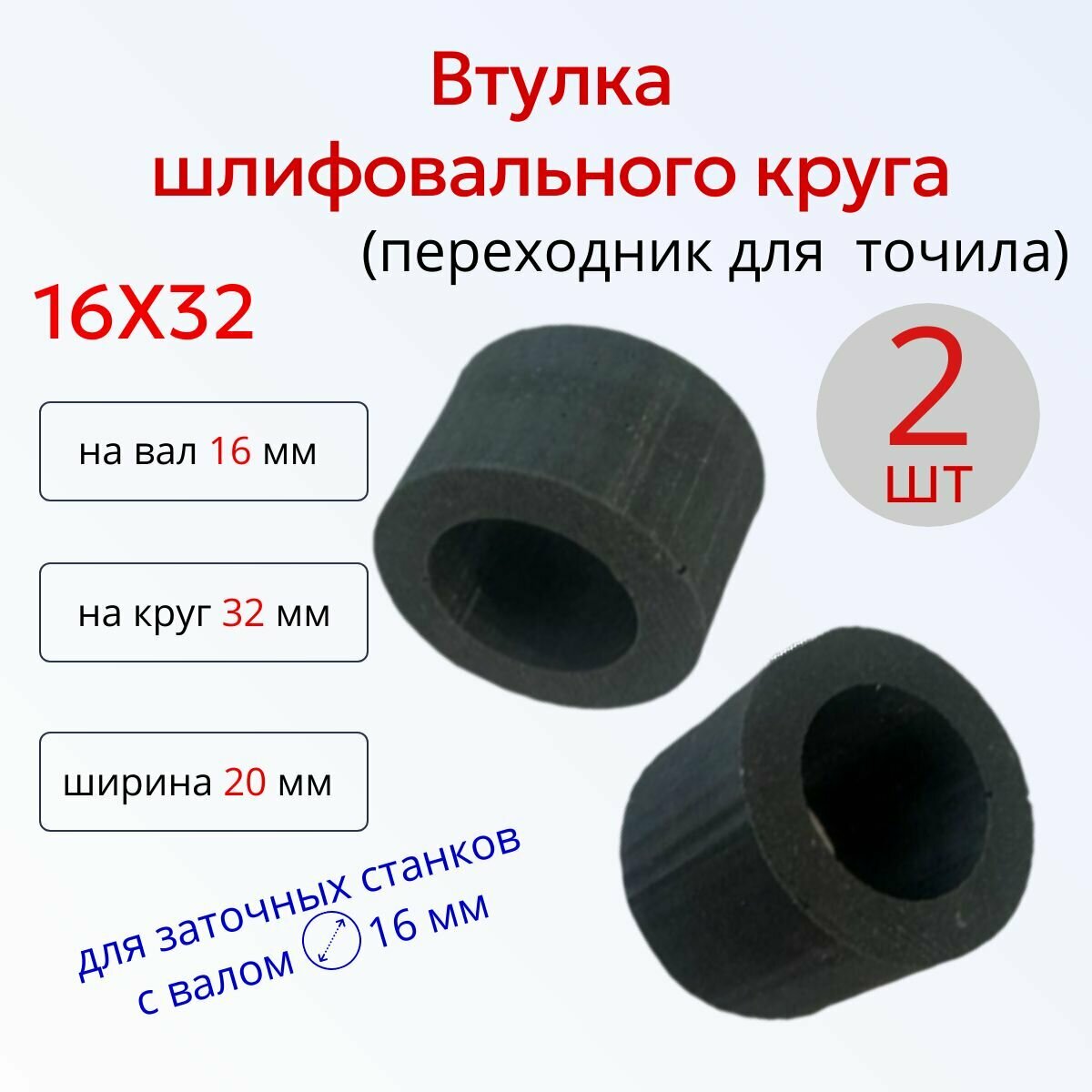 Втулка переходник шлифовального круга 16-32 к точилу, 2шт