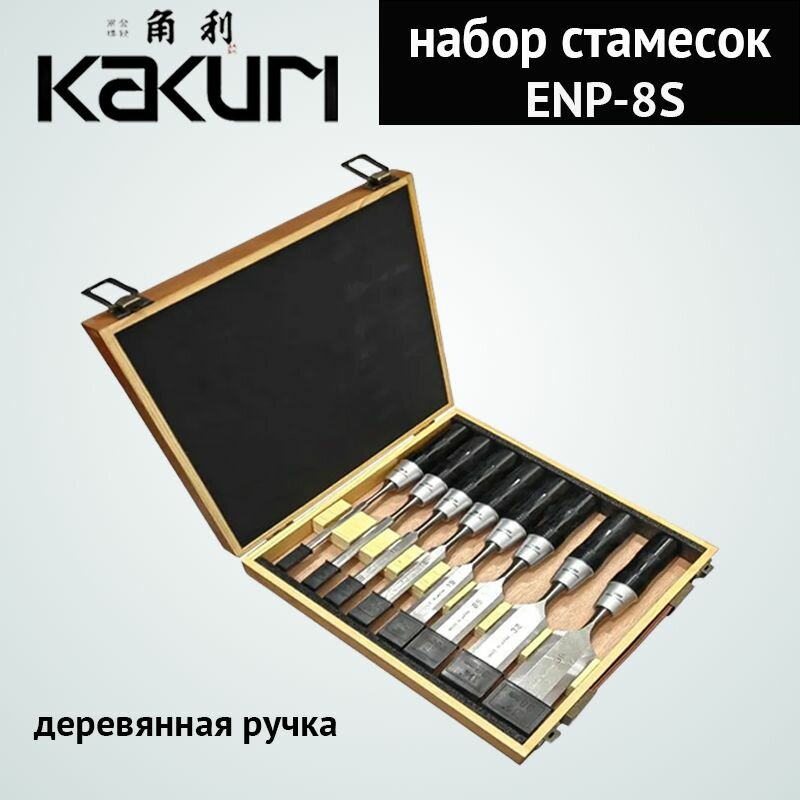 KAKURI Набор стамесок, сделано в Японии,8 шт, в деревянном ящике для инструментов, ENP-8S