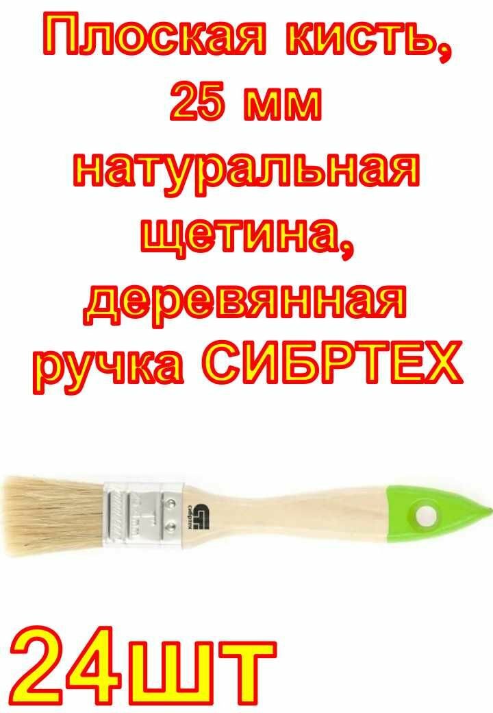 Плоская кисть, 25 мм натуральная щетина, деревянная ручка СИБРТЕХ ,24 штуки