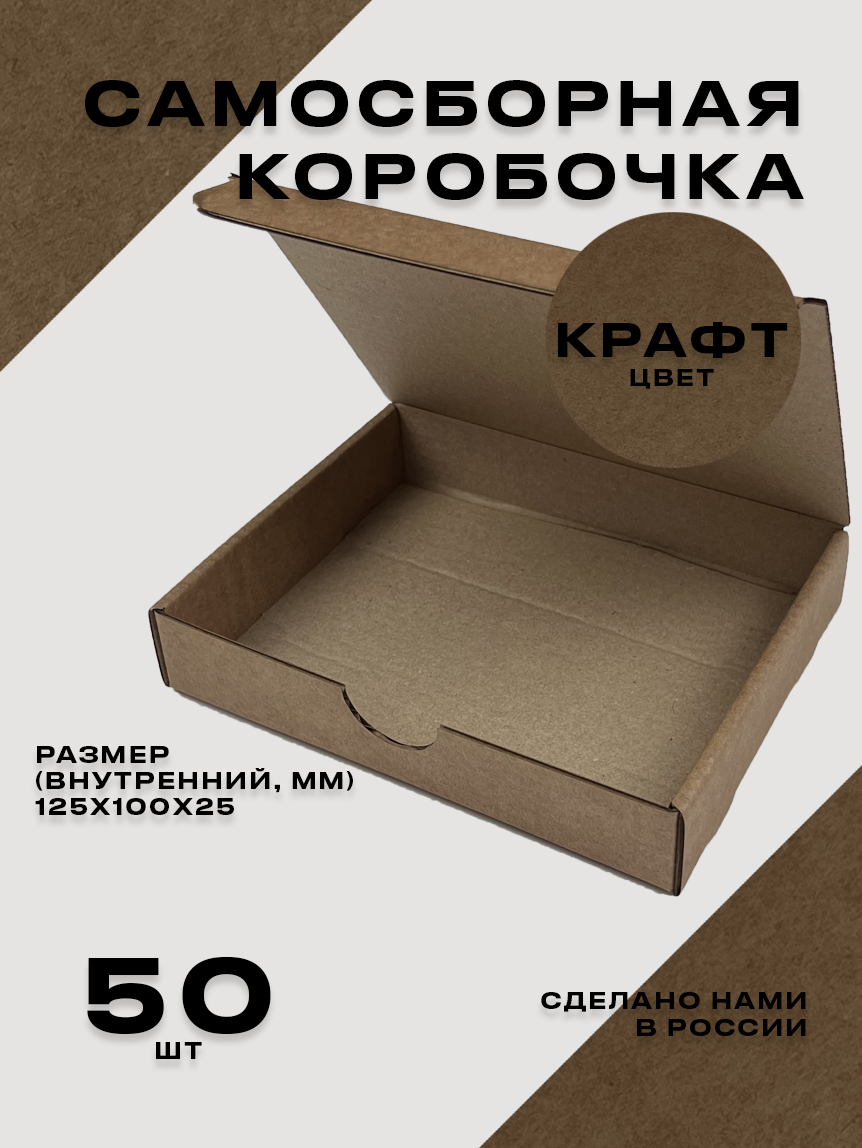 Картонная коробка из микрогофрокартона Т23Е самосборная упаковочная 125X100X25 цвет крафт 50 шт