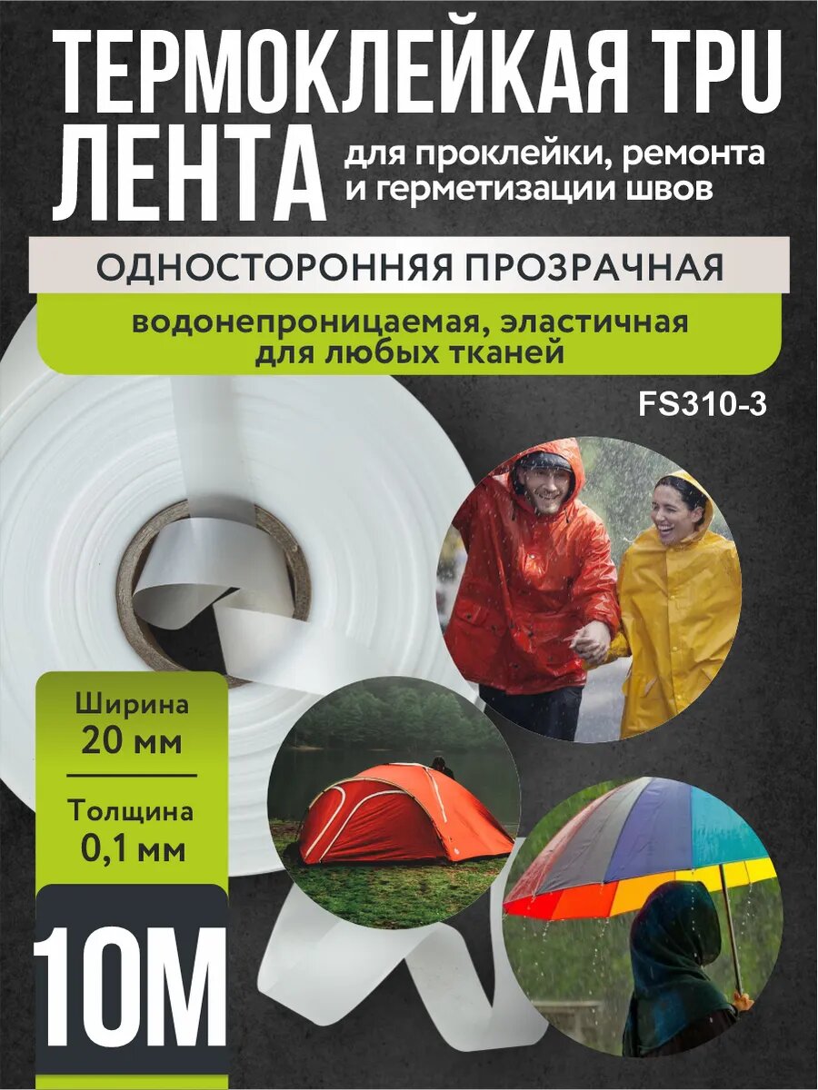 Термолента прозрачная для герметизации швов ткани 10 метров