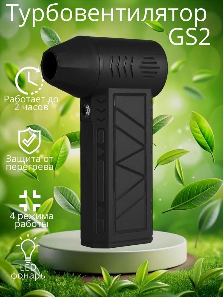 Высокоскоростной турбовентилятор GS2 ISA / Воздуходувка портативная / Черный