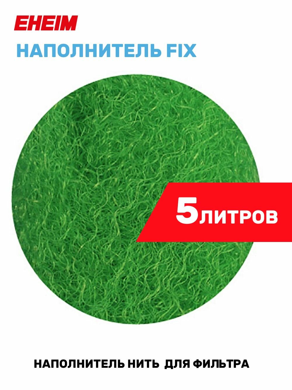 Наполнитель нить для фильтра EHEIM FIX 5л