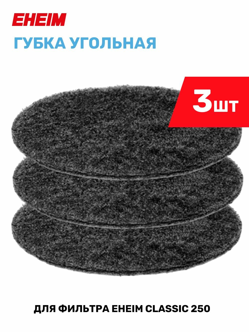 Губка угольная, для фильтра Eheim Classic, для внешнего фильтра, 3 шт.
