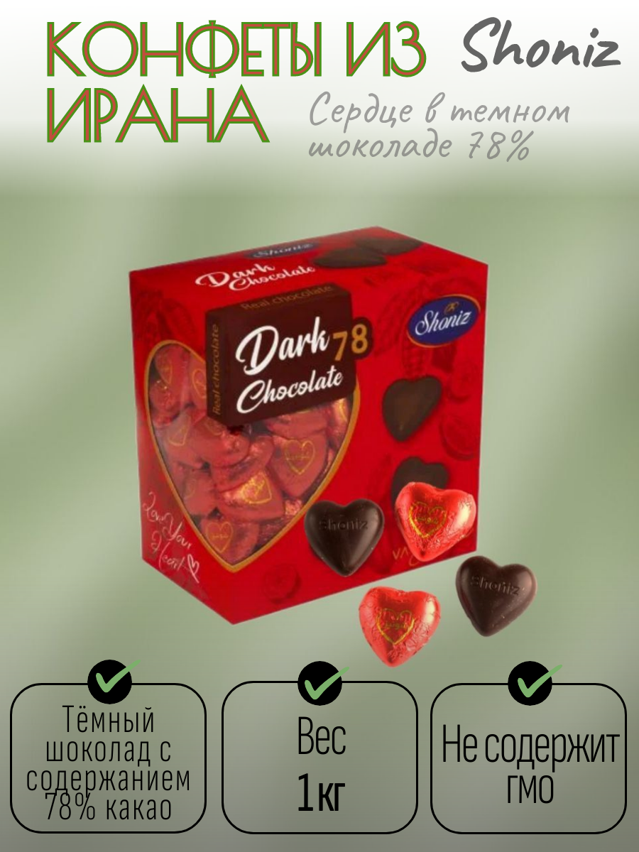 Shoniz шоколадные конфеты "Сердце в темном шоколаде 78%" красные (Иран) 1 кг