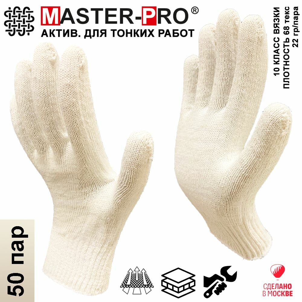 50 пар. Перчатки рабочие х/б без покрытия Master-Pro АКТИВ, 10 класс вязки, плотность 3/10, р-р 9 / вкладыши в перчатки