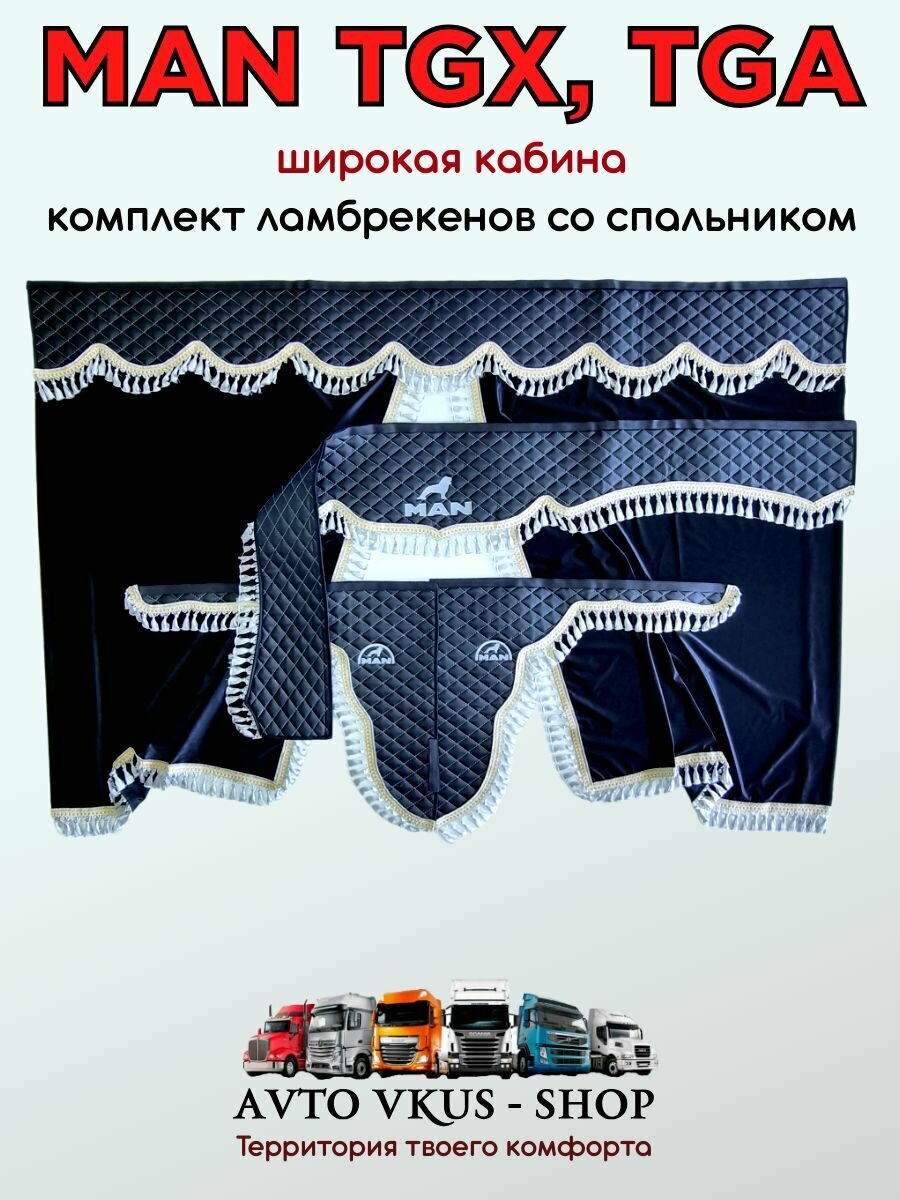 Ламбрекены в MAN