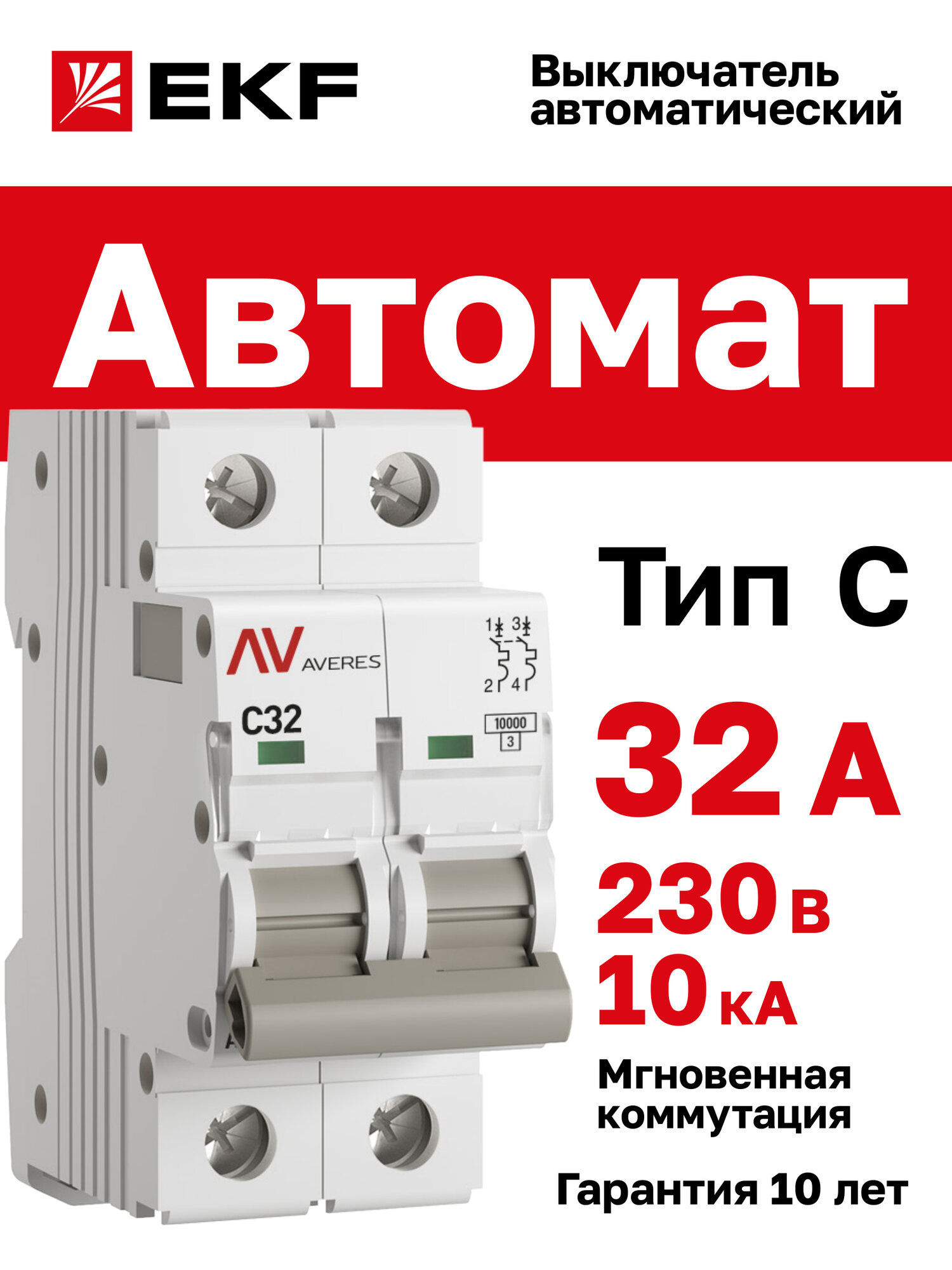 Автоматический выключатель EKF AVERES AV-10 2P 32A (C) 10kA - 1 шт.