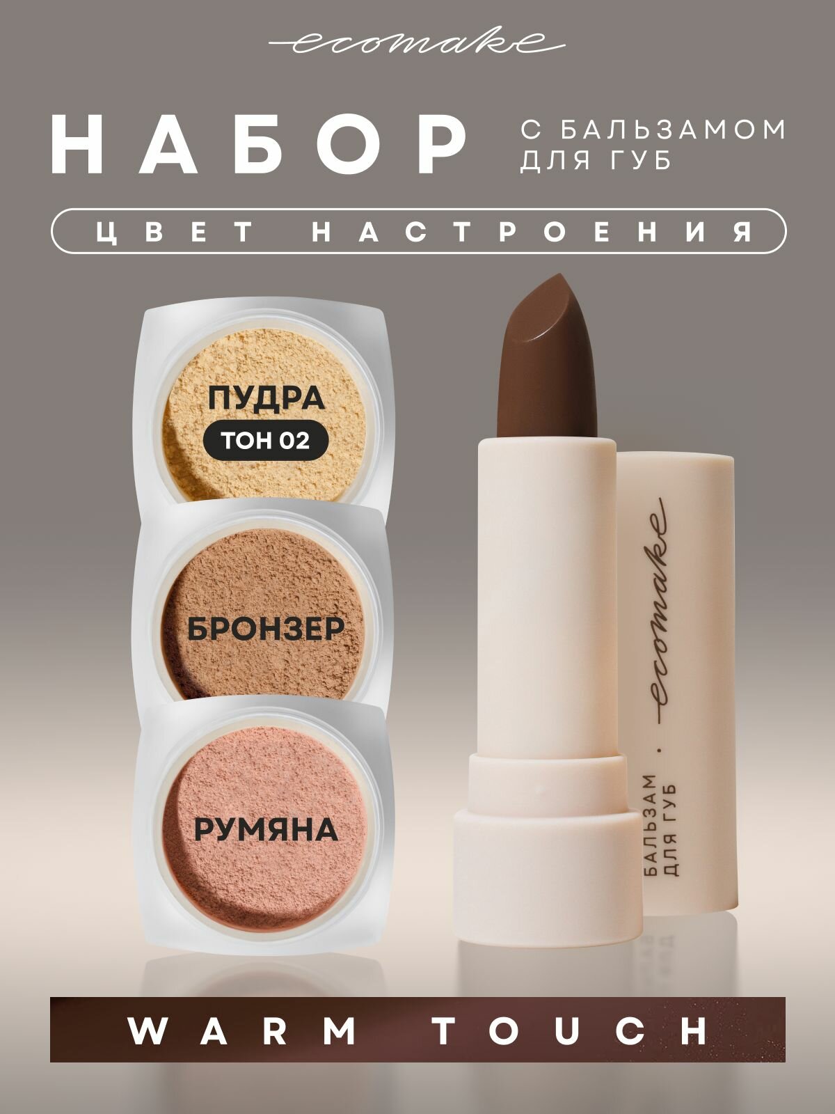 Ecomake Набор декоративной косметики 4 в 1 Пудра Румяна Бронзер Оттеночный бальзам для губ