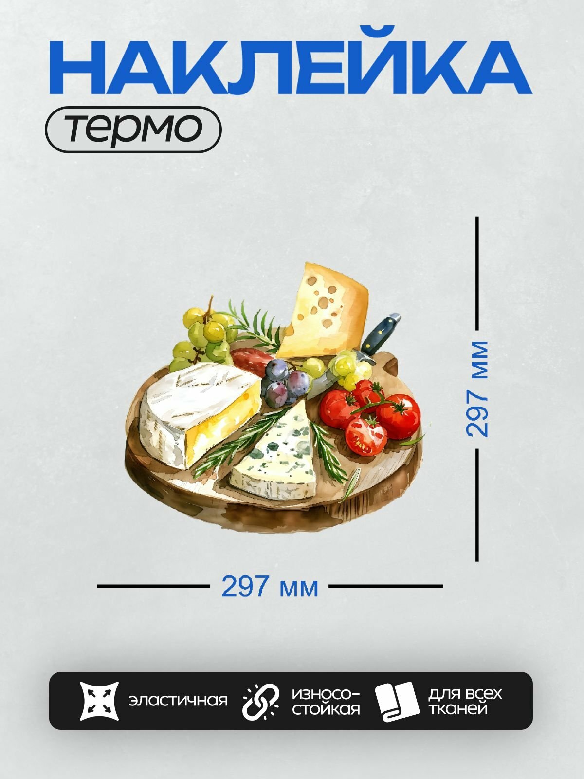 Термонаклейка PrintyFull на одежду DTF / Сырная тарелка с виноградом