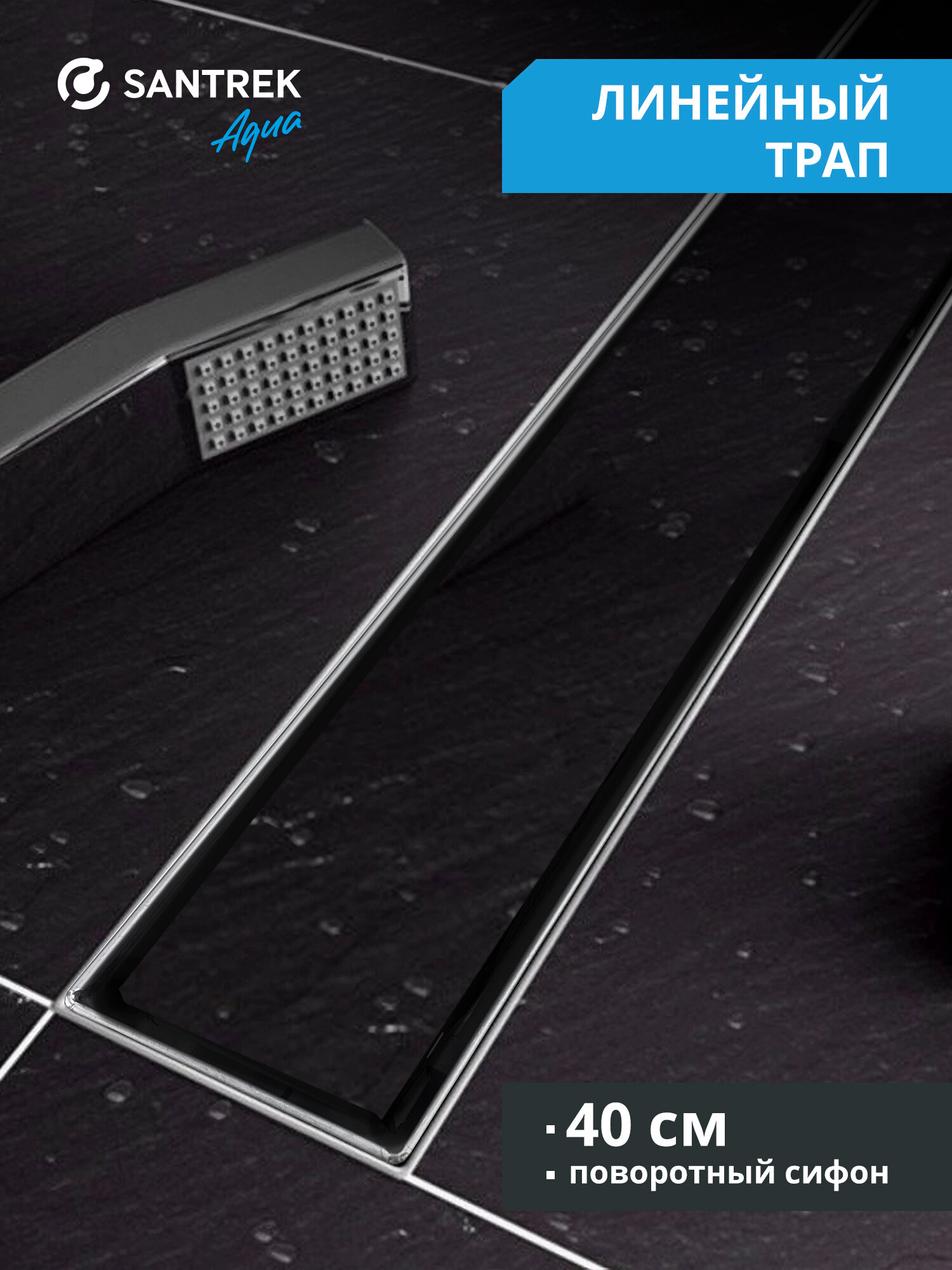 Линейный душевой трап SANTREK B-70400 нерж 70*400мм (горизонтальный выпуск 360 гр, ф40) комбинированный