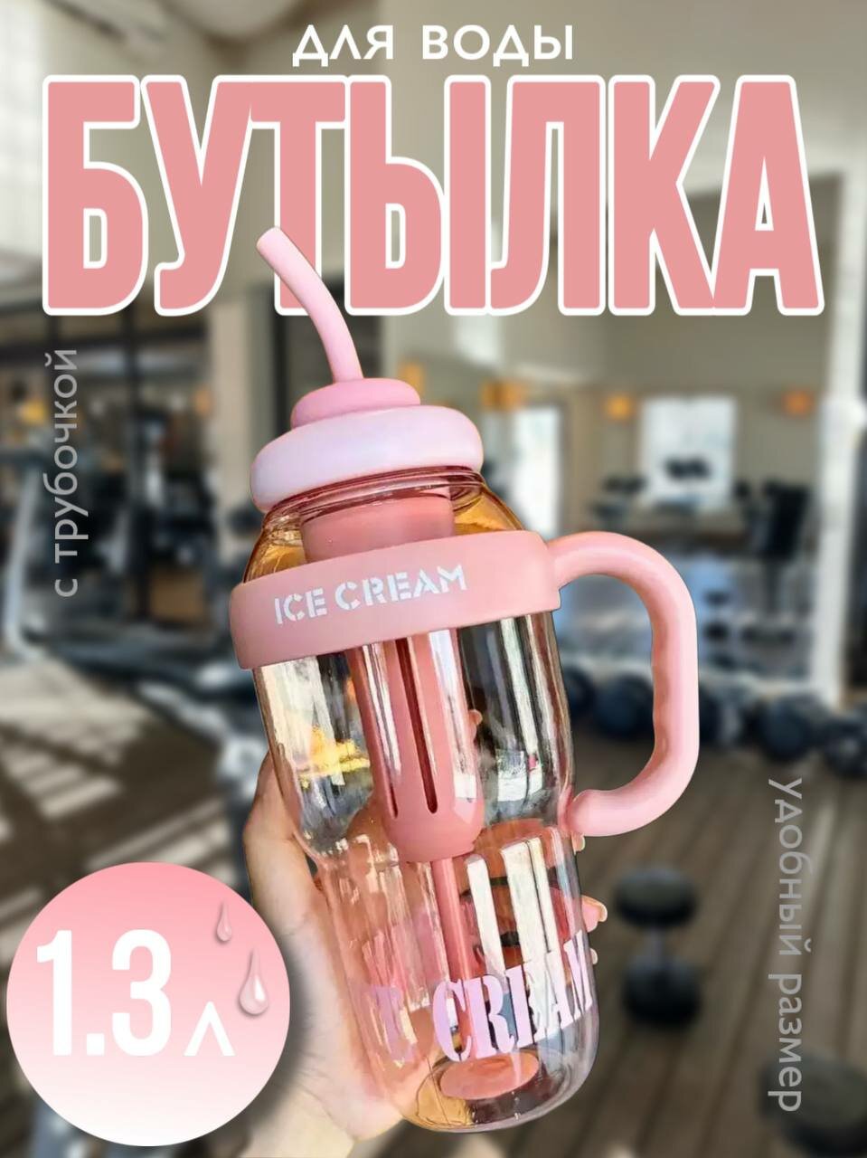 Бутылка для воды с трубочкой 1.3л