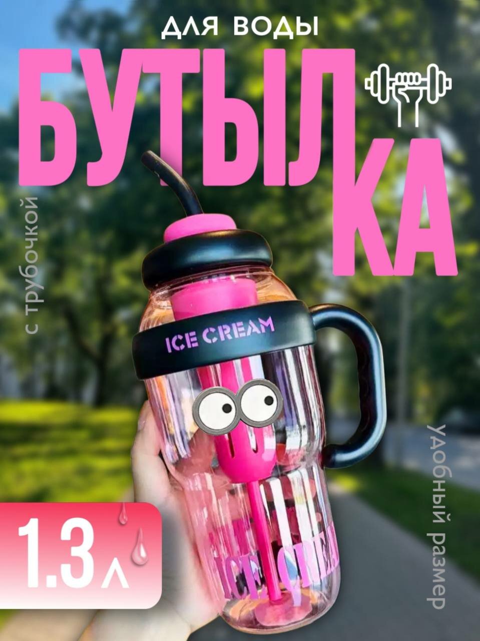Бутылка для воды с трубочкой 1.3л