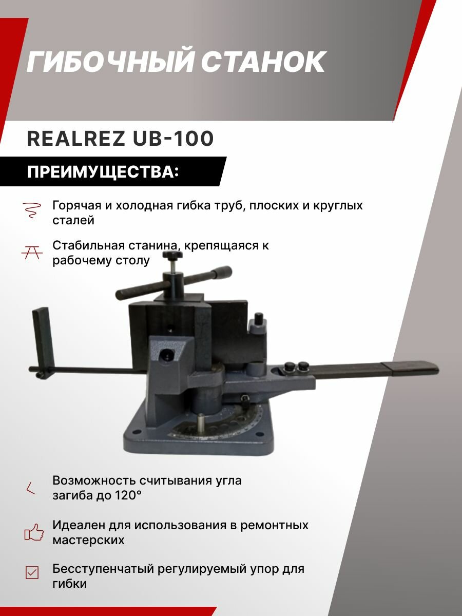 Гибочный станок REALREZ UB-100 для горячей и холодной гибки