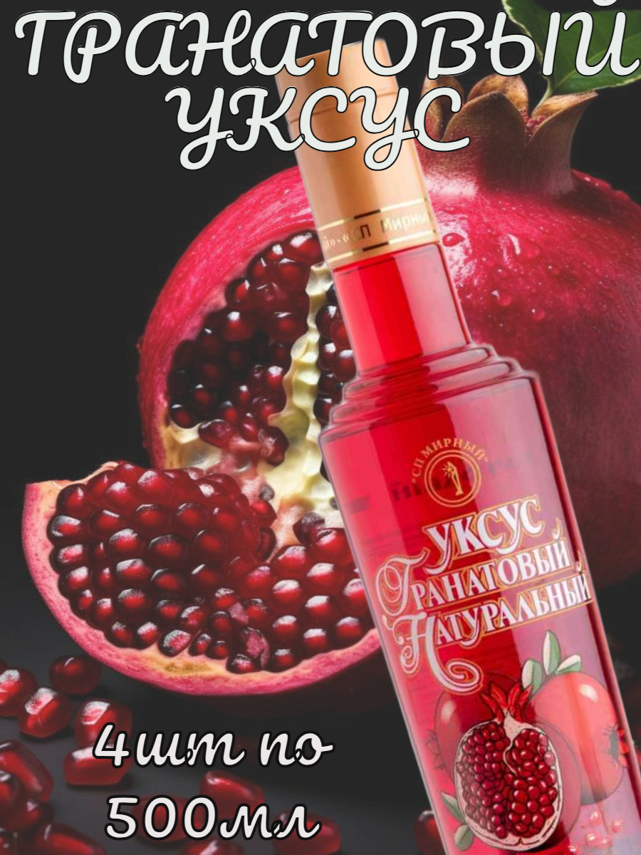Гранатовый уксус натуральный столовый 6% СП Мирный 4шт по 500мл