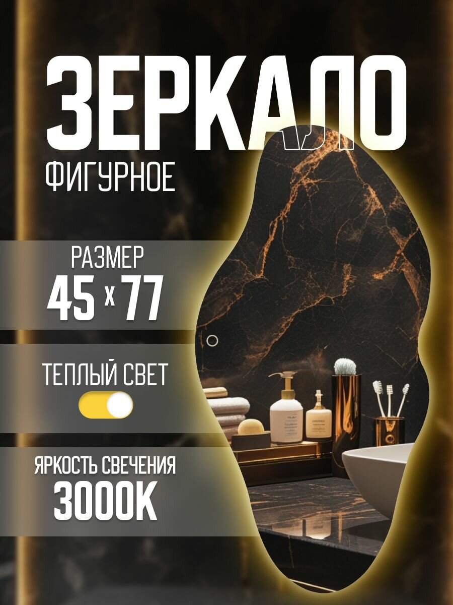 Зеркало настенное фигурное с подсветкой 45х77см теплый свет