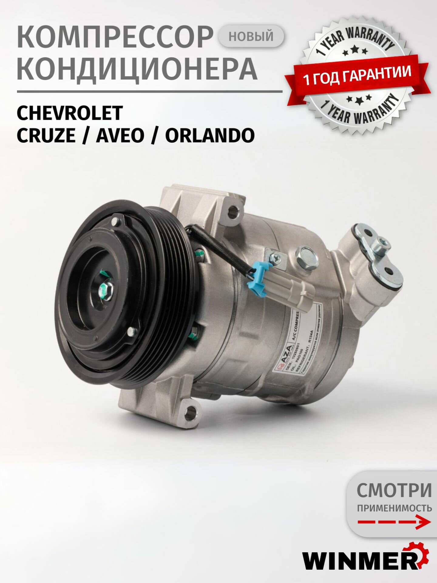 Компрессор кондиционера Chevrolet Cruze, Aveo, Orlando 1.8 бенз (Шевроле Круз, Авео, Орландо), новый