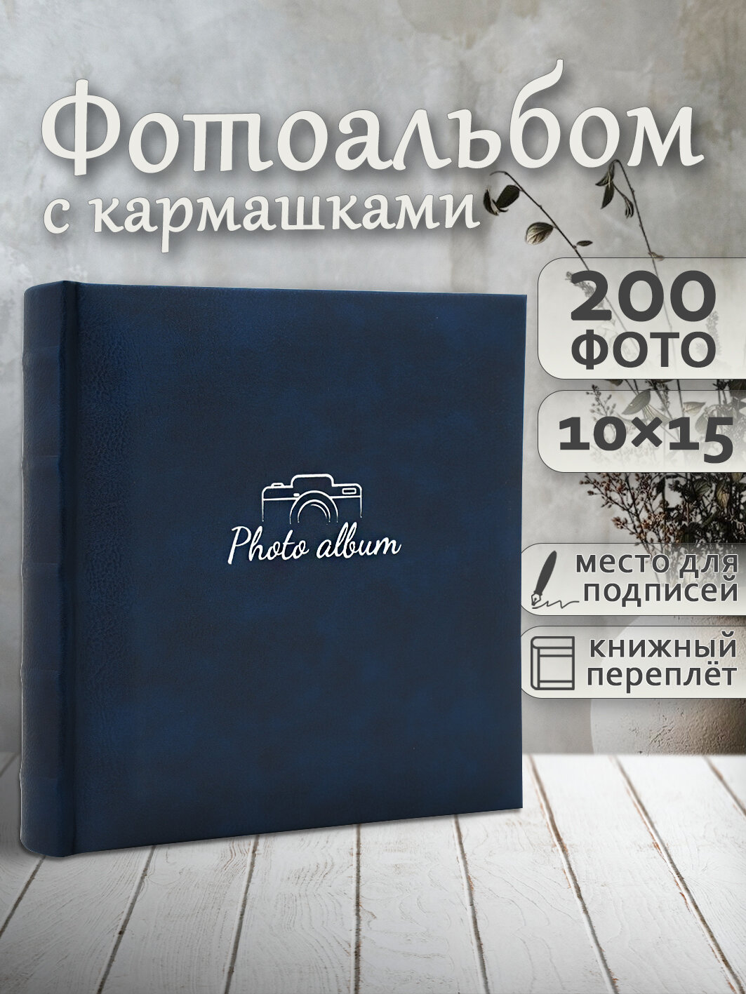 Фотоальбом Fotografia 10x15 см 200 фото, книжный переплет, синий, FA-EBBM200 - 866
