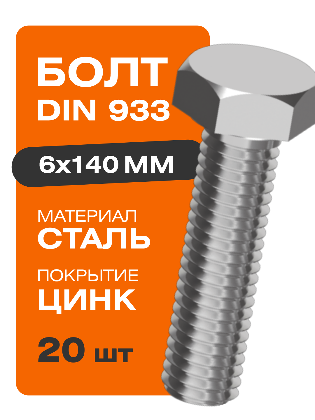 Болт DIN 933 6х140 мм 20 шт цинк Крепстор