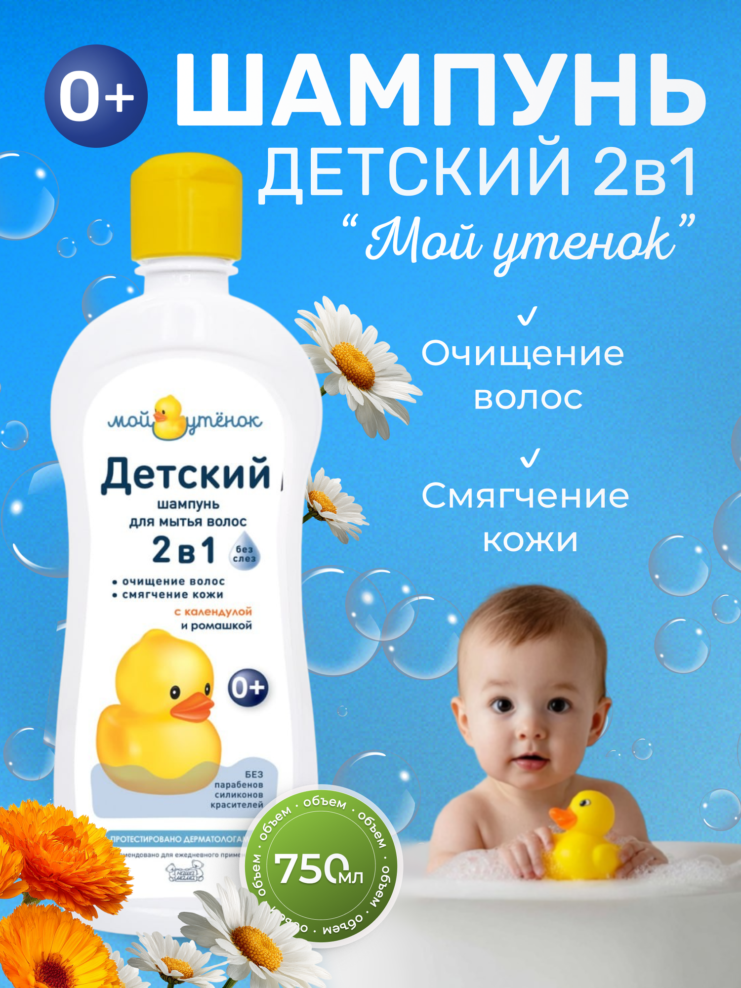 Мой Утенок Детский шампунь 2 в 1 без слез для волос и тела, гипоаллергенный, с рождения, 0+, 750 мл
