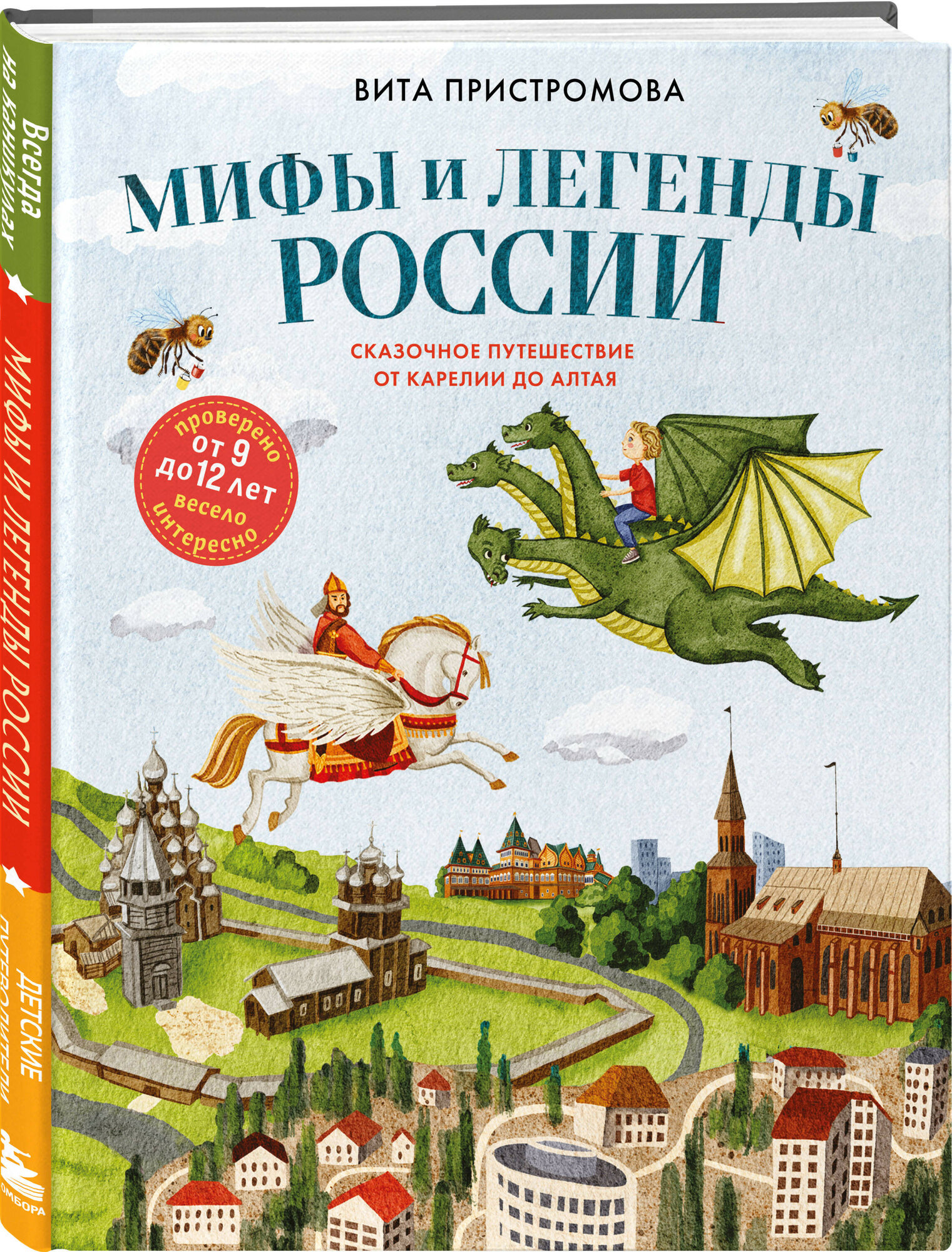 Мифы и легенды России для детей: Сказочное путешествие от Карелии до Алтая (от 9 до 12 лет)