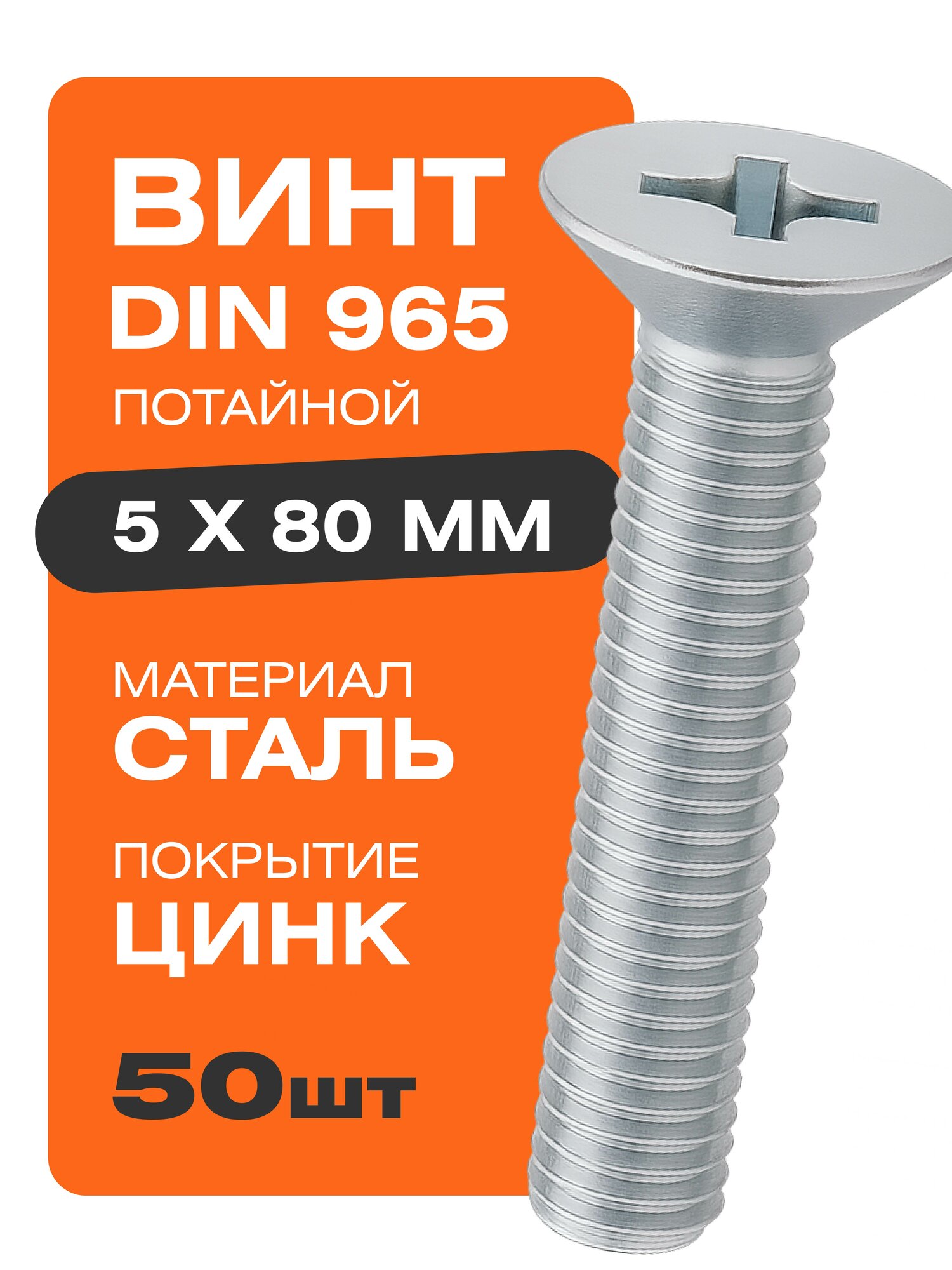 Винт DIN 965 5х80 мм 50 шт с потайной головкой цинк Крепстор