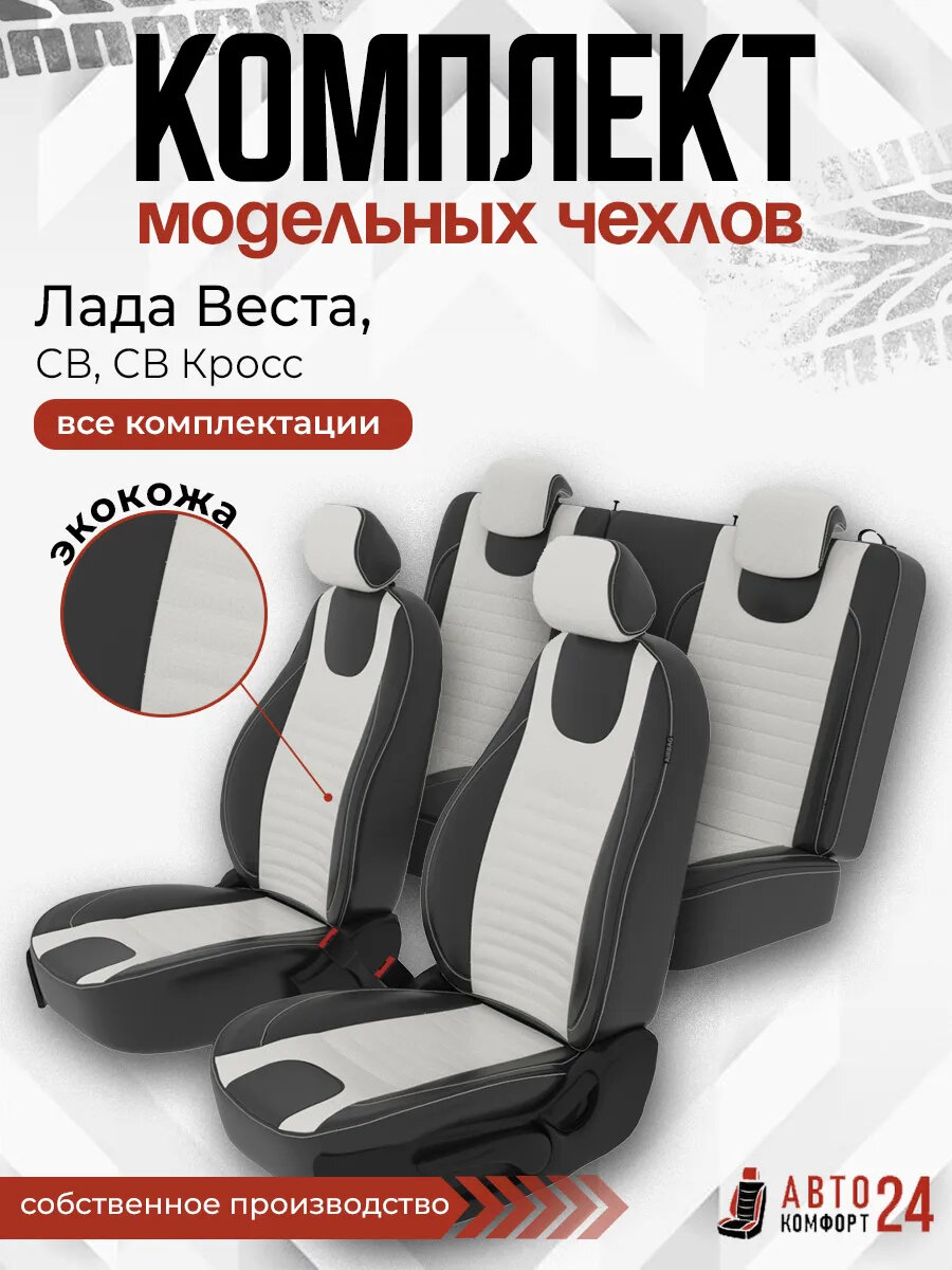 Автомобильные чехлы из экокожи для Лада Веста , СВ, СВ Кросс