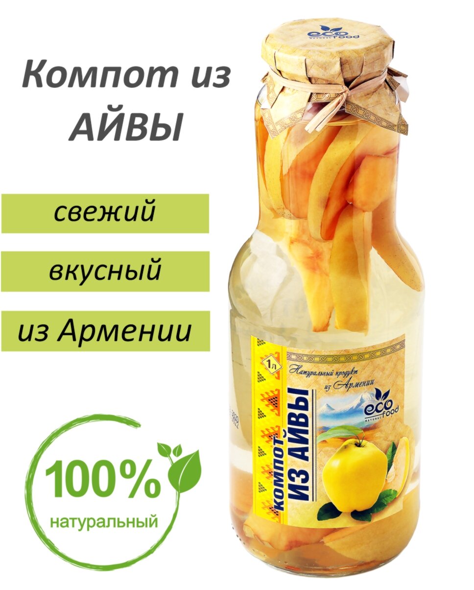 Компот натуральный из айвы , 1 л, Ecofood ( Армения )