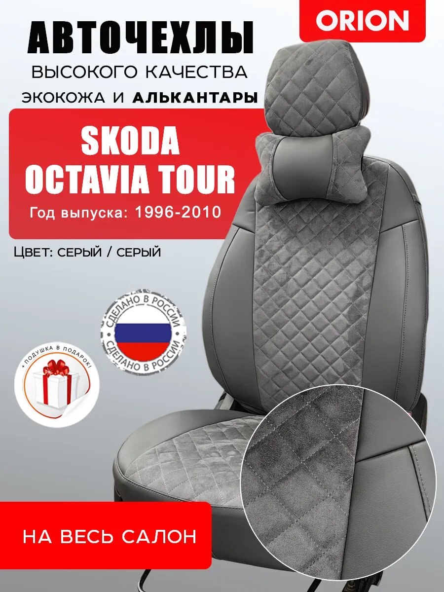 Автомобильные чехлы на весь салон для Skoda Octavia Tour
